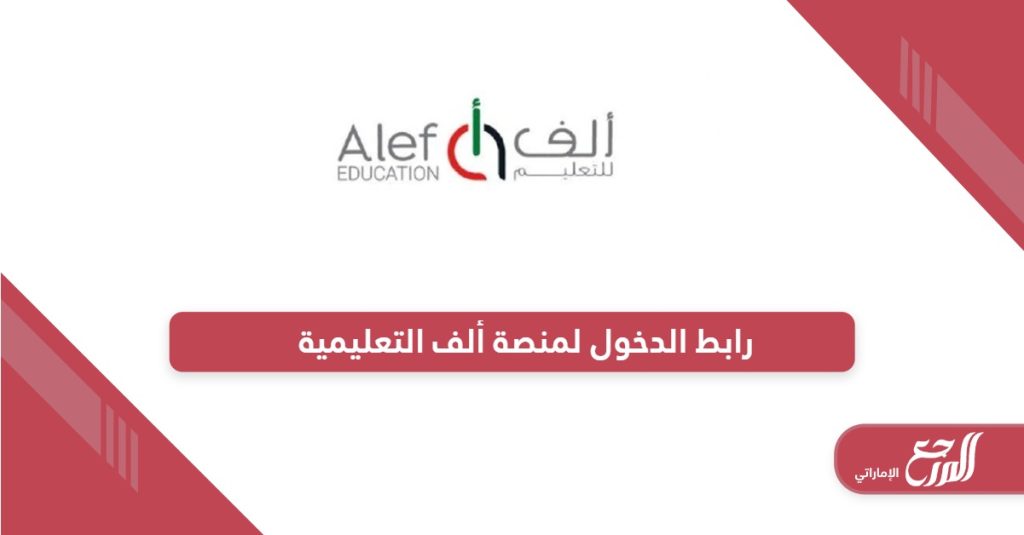 منصة ألف تسجيل الدخول alef moe login - المرجع الإماراتي