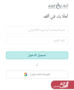 منصة ألف تسجيل الدخول alef moe login - المرجع الإماراتي