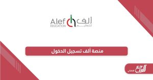 رابط الدخول لمنصة ألف التعليمية moe.alefed.com - المرجع الإماراتي