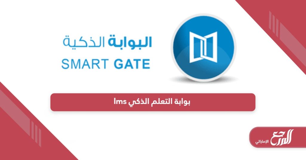 رابط البوابة الذكية lms.ese.gov.ae دخول وزارة التربية والتعليم - المرجع الإماراتي